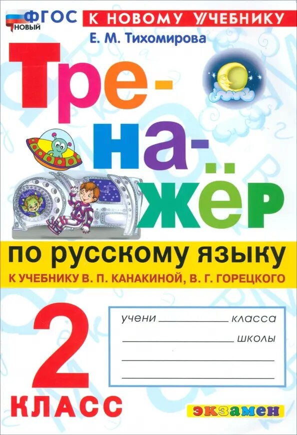 Тренажер по русскому языку Экзамен 2 класс, Канакина, Горецкий, ФГОС, 2026, Тихомирова