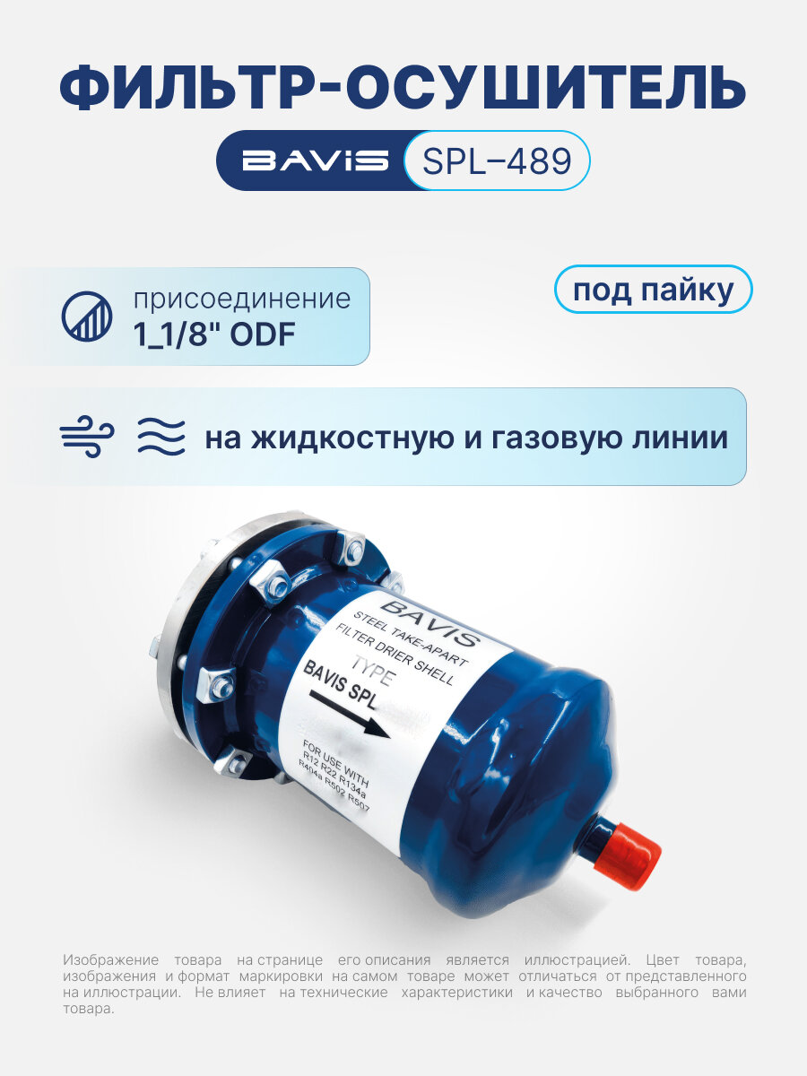 Фильтр разборный BAVIS SPL-489 1 1/8 ODF (под пайку, без картриджа)