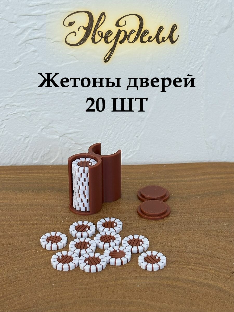 Жетоны дверей для настольной игры Эверделл