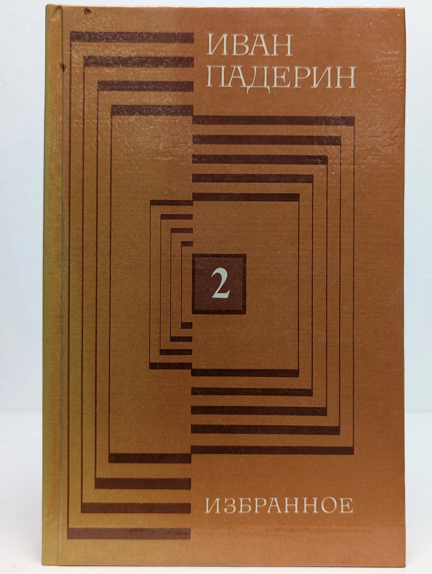 Иван Падерин. Избранное в 2 томах. Том 2 Падерин Иван Григорьевич 1984