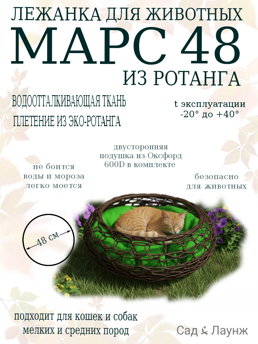 Лежанка «Марс Ø 48 см» для кошек и собак коричневая: ажурное плетение из ротанга, бортики 16 см, подушка зелёная