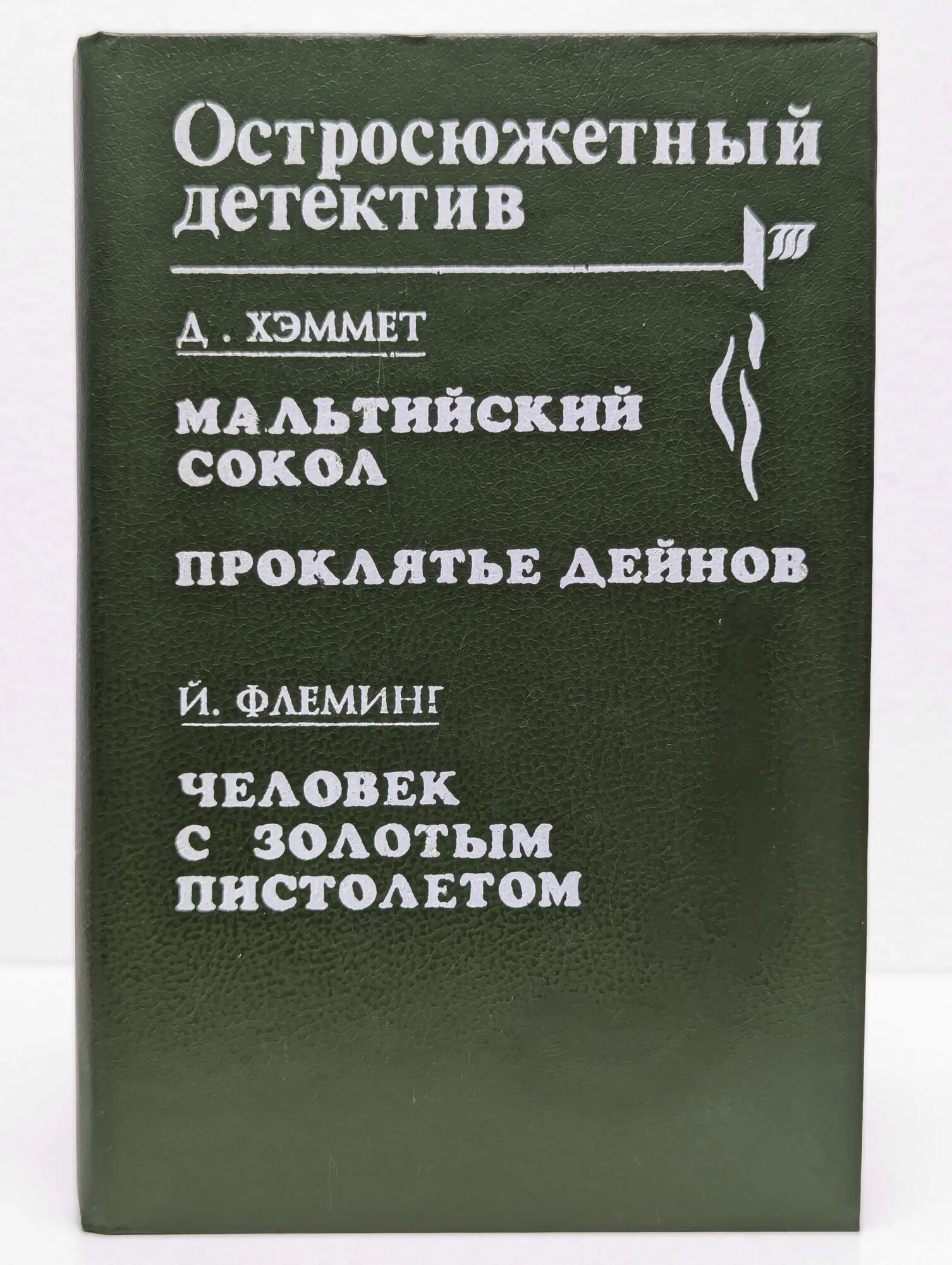 Остросюжетный детектив Хэммет Дэшил, Флеминг Йен 1994