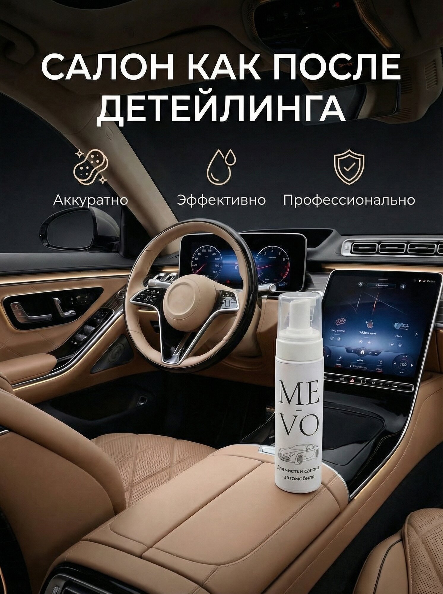 Пена для чистки салона ME-VO, для текстиля, ковров, велюра, кожи, универсальная