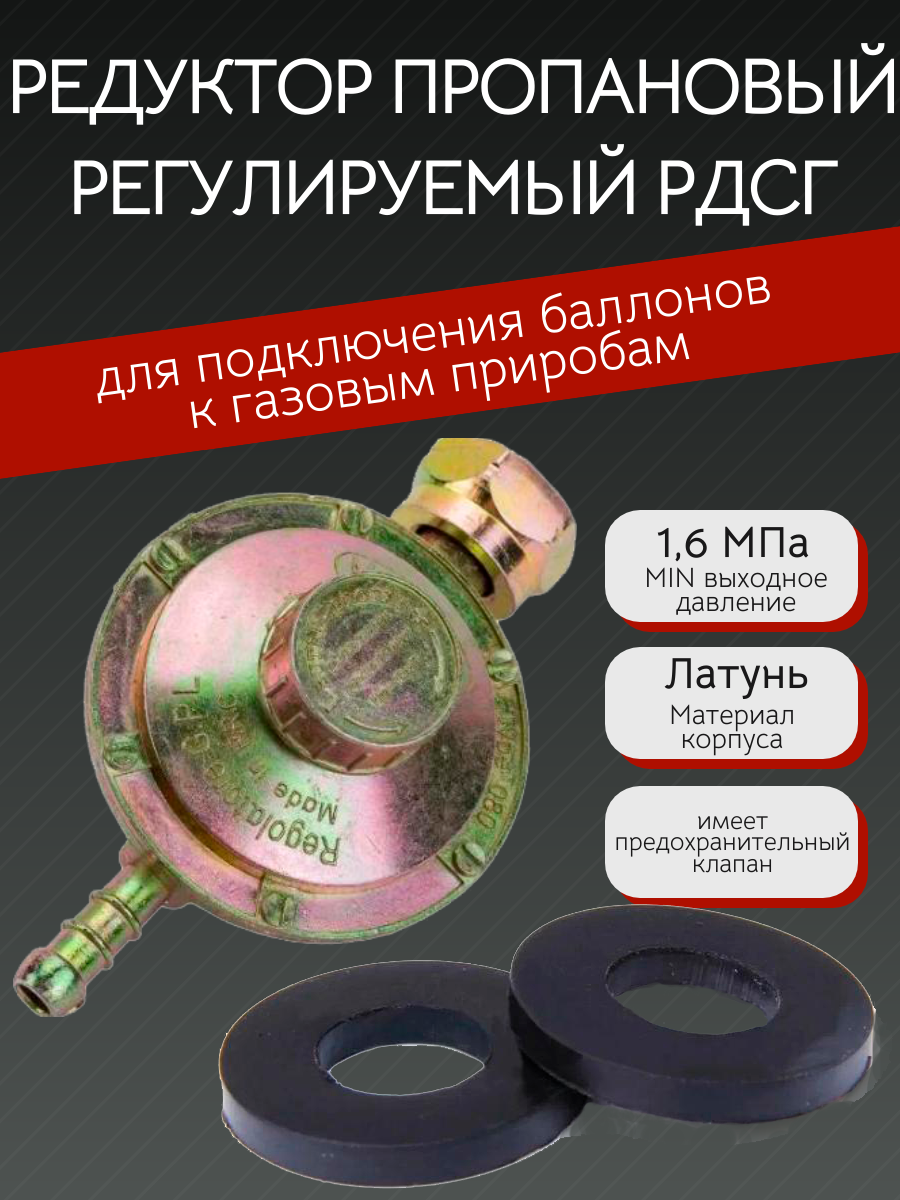 Редуктор РДСГ пропановый регулируемый Профессионал, балонный, латунь