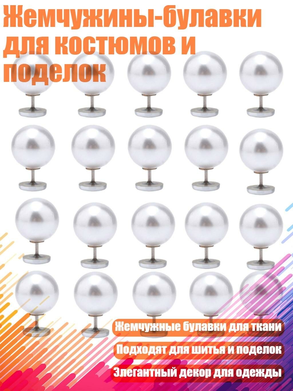 Жемчужины-булавки для костюмов и поделок, Белый