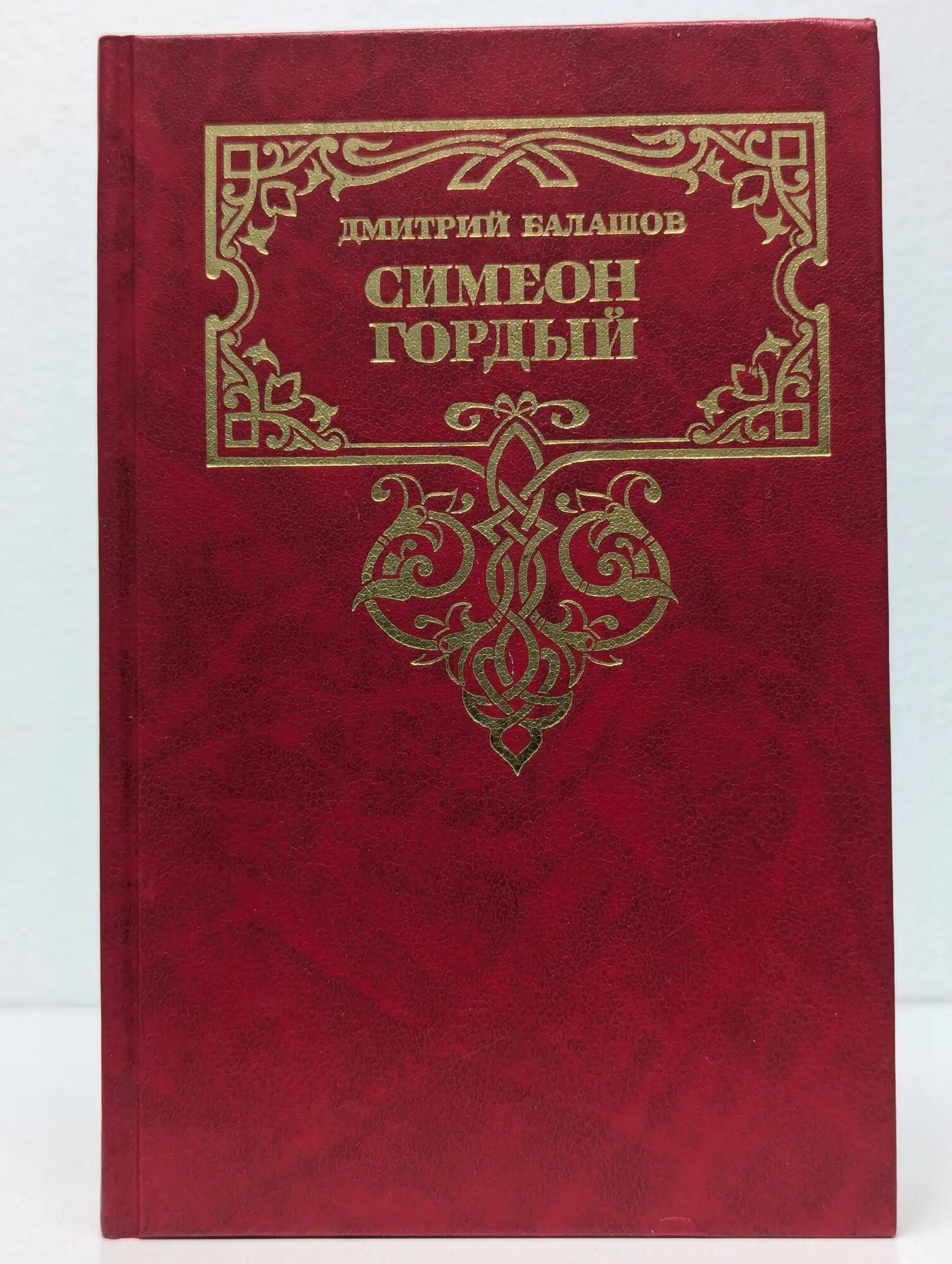 Симеон Гордый Балашов Дмитрий Михайлович 1994