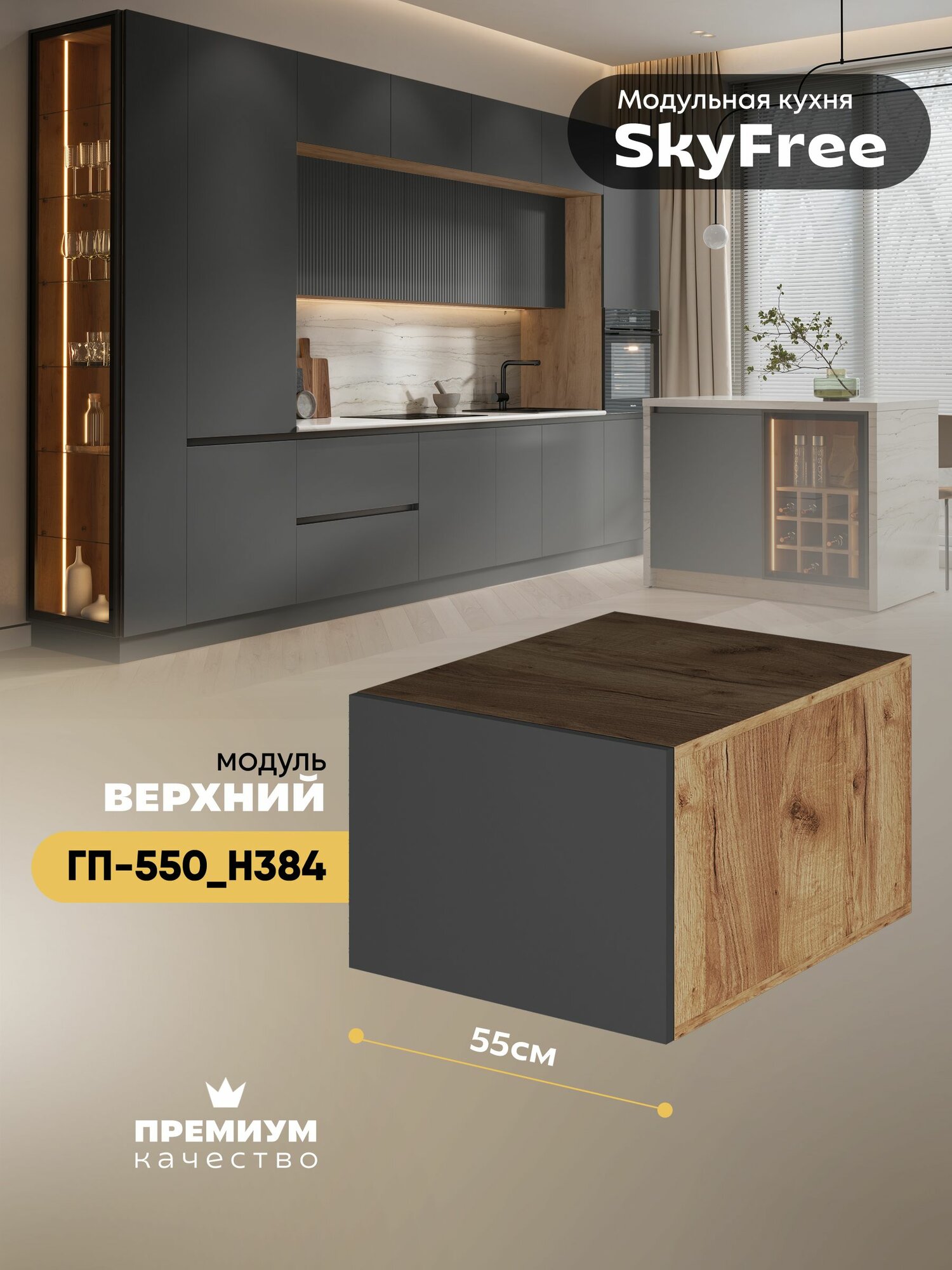Кухонный модуль навесной горизонтальный (антресоль) "СкайФри" ГП-550_Н384 (Дуб крафт золотой/Графит нубук)