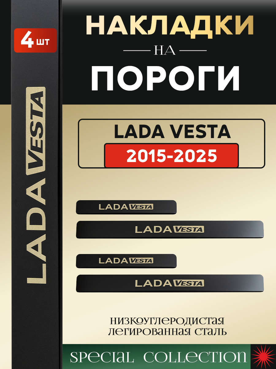 Защитные накладки на пороги Лада Веста / Lada Vesta (2015- 2025) с надписью Lada Vesta