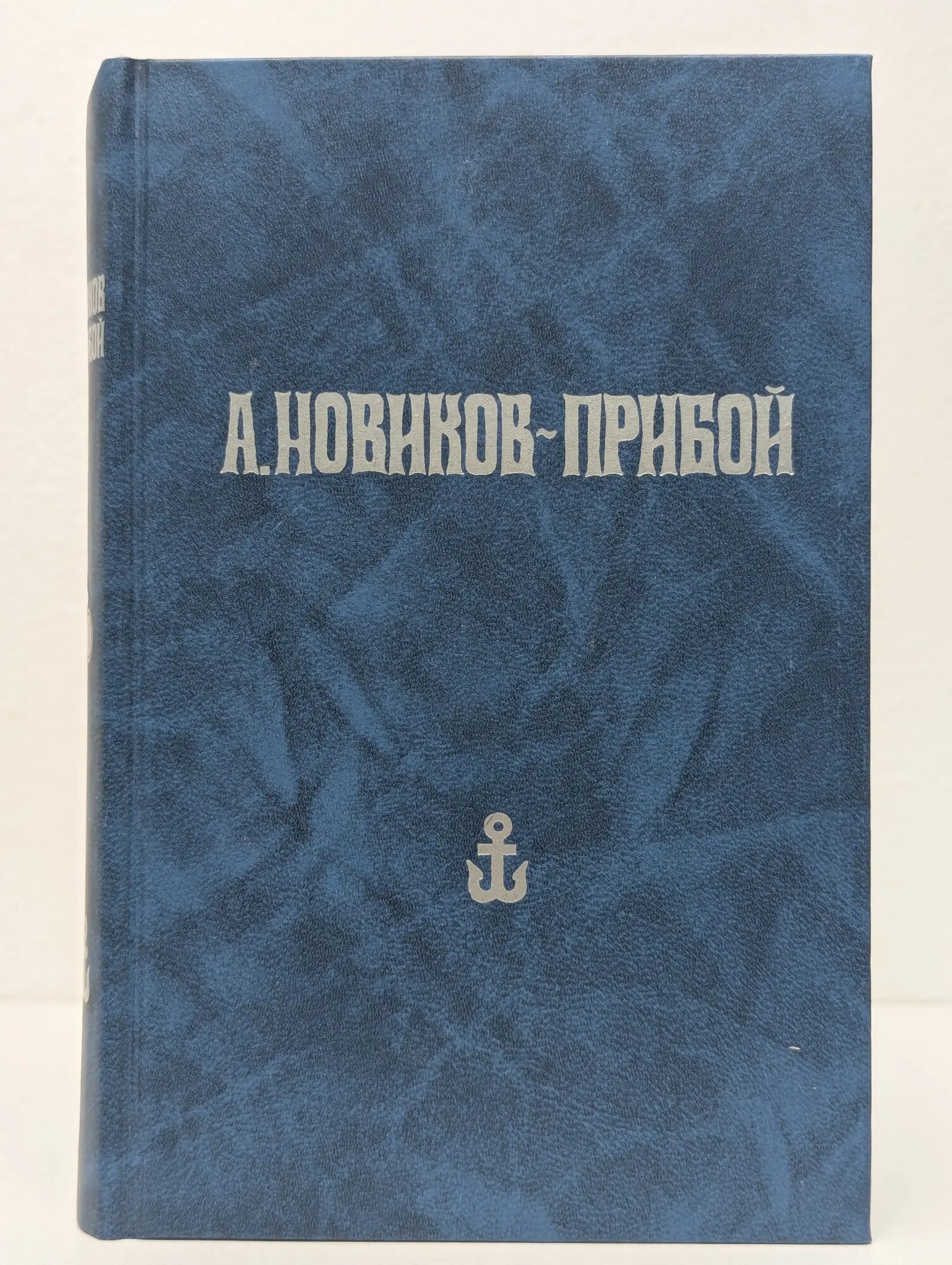 Цусима. Том 3. Книга 1 Новиков-Прибой Алексей Силыч 2004