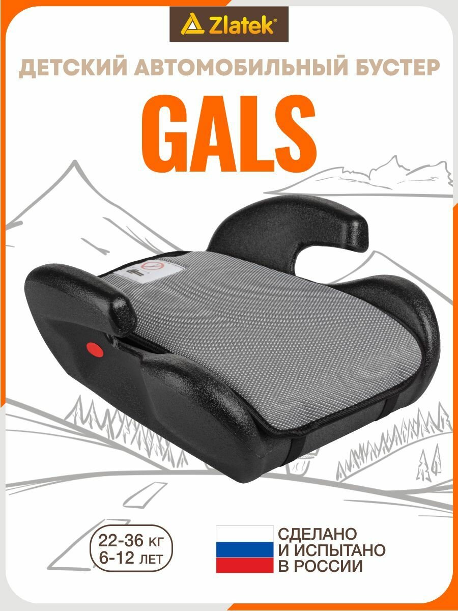 Бустер детский автомобильный Zlatek Gals 22-36 кг, роса серый