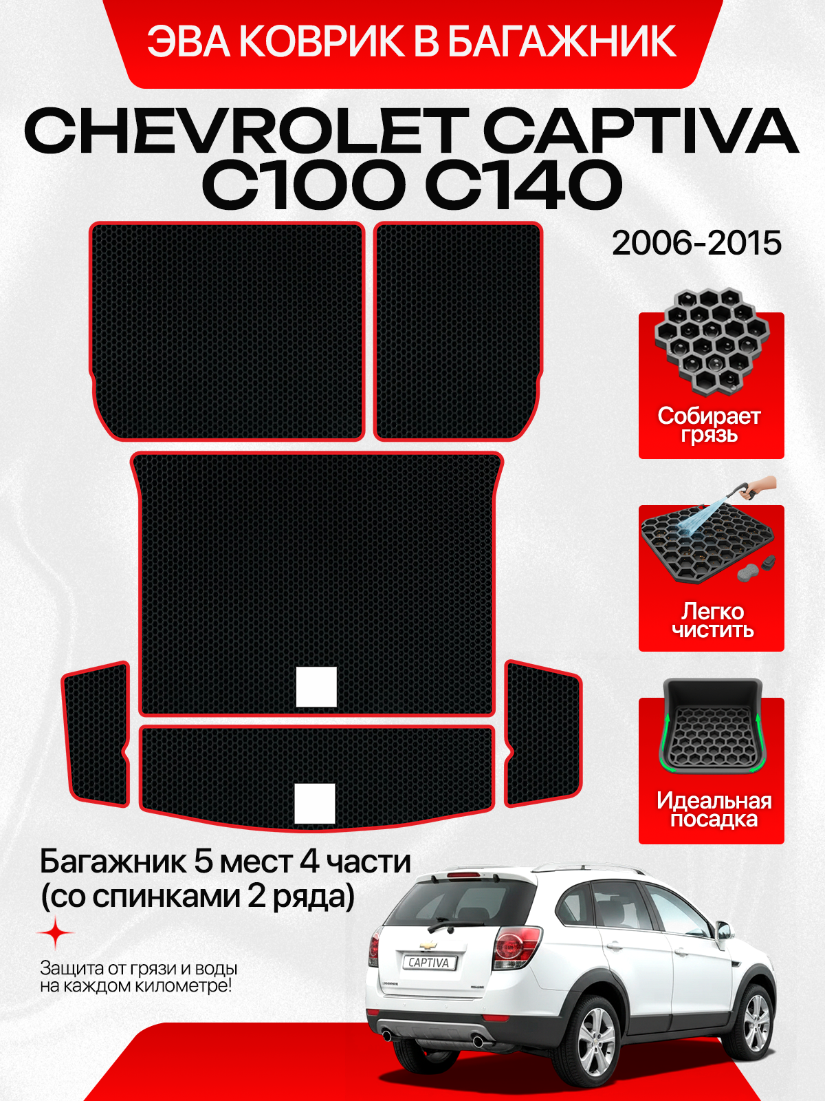 Эва коврик в багажник и спинки сидений CHEVROLET CAPTIVA C100 C140 2006-2015 5 мест (из 4 частей), черный с красным кантом (Шевроле Каптива Ц100/Ц140 2006-2011 Рест 2011-2013 и Рест 2013-2015 5 мест) Eva, Ева