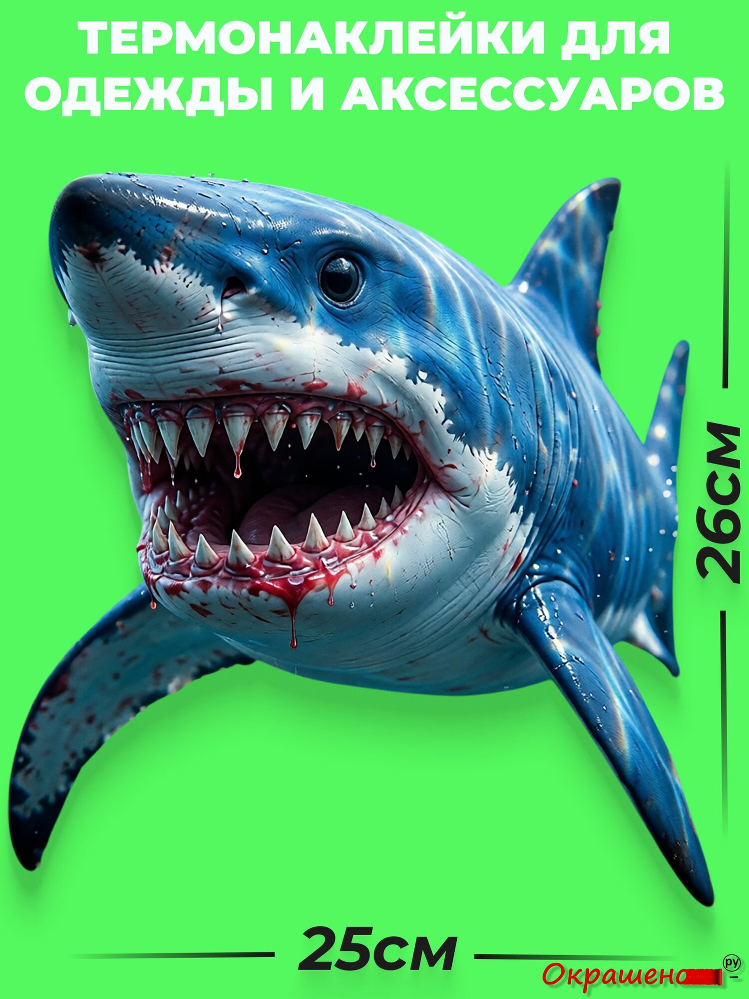 Термонаклейка / Термотрансфер для декора одежды и аксессуаров "Зубастая Акула"