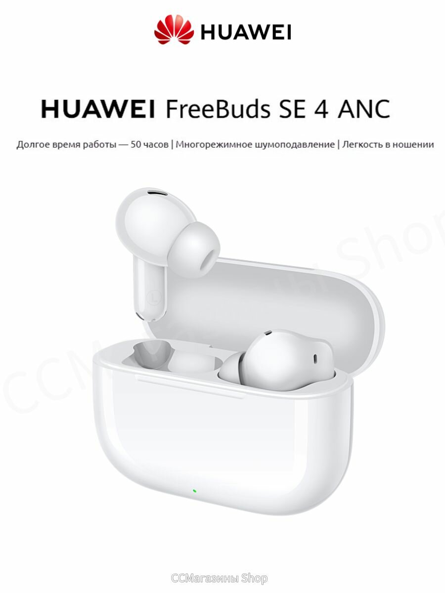 Наушники HUAWEI FreeBuds SE 4 ANC керамический белый с активным шумоподавлением 50ч работы