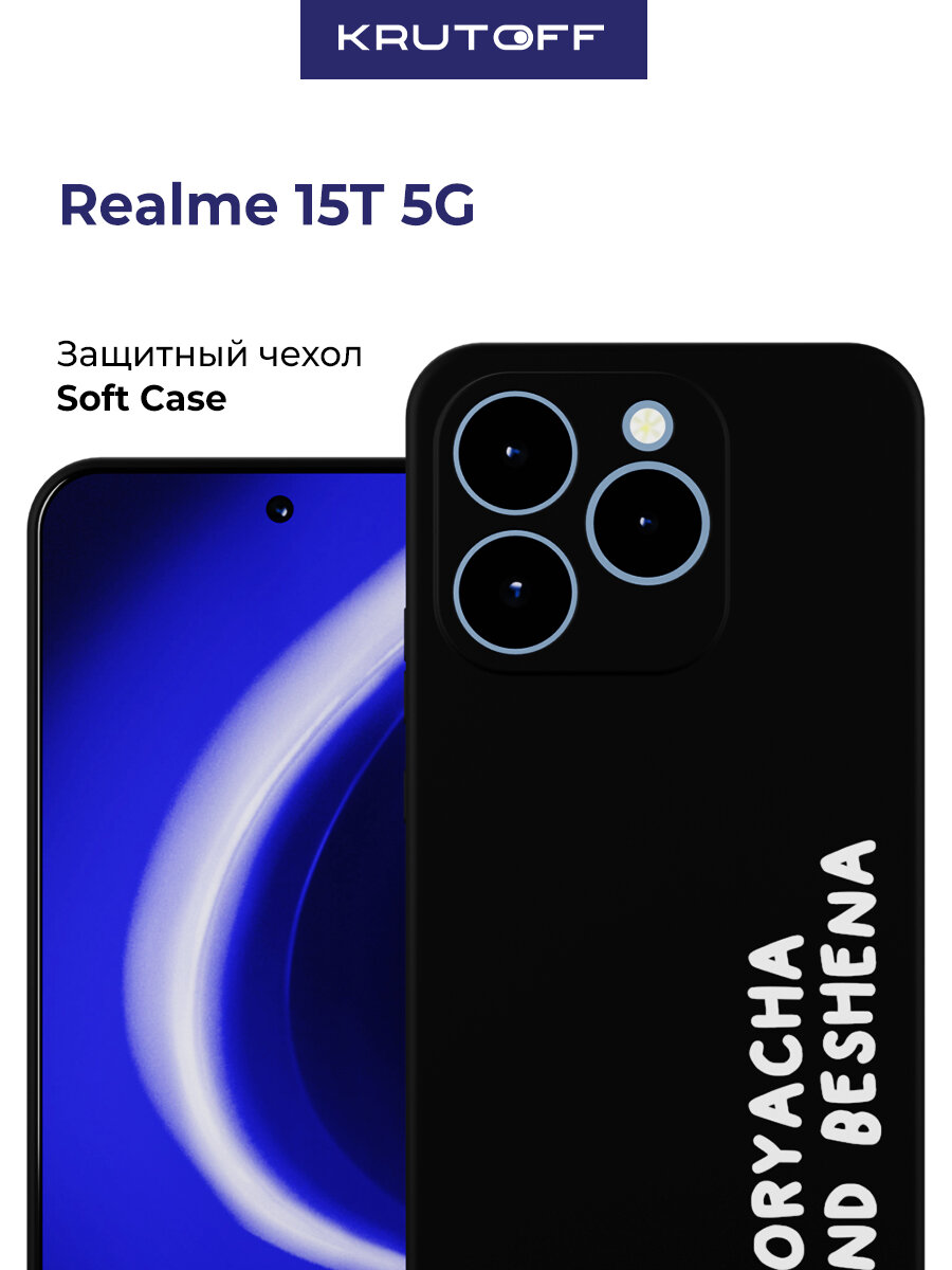 Чехол-накладка Krutoff Soft Case Goryacha and beshena для Realme 15T 5G черный