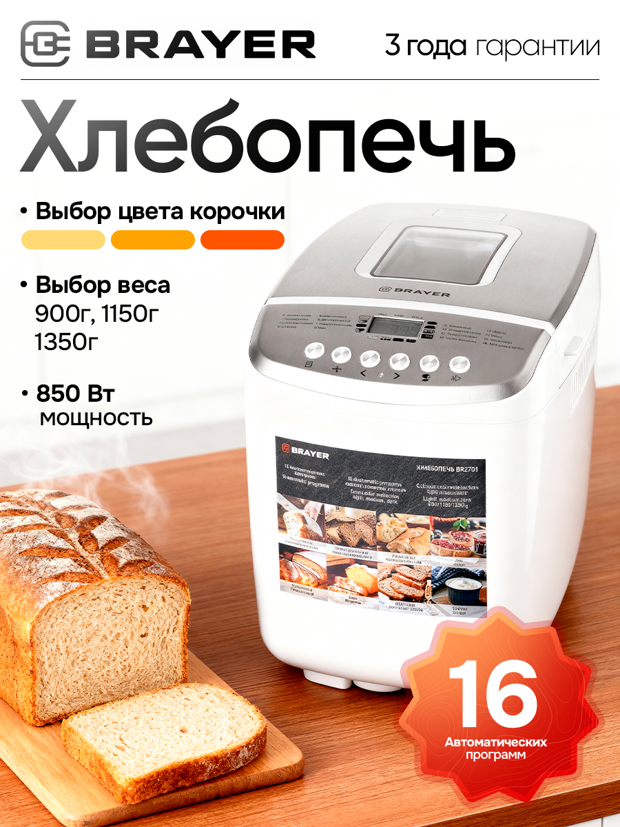 Хлебопечка BRAYER BR2701, 16 программ, 850 Вт, выбор цвета корочки, цвет белый