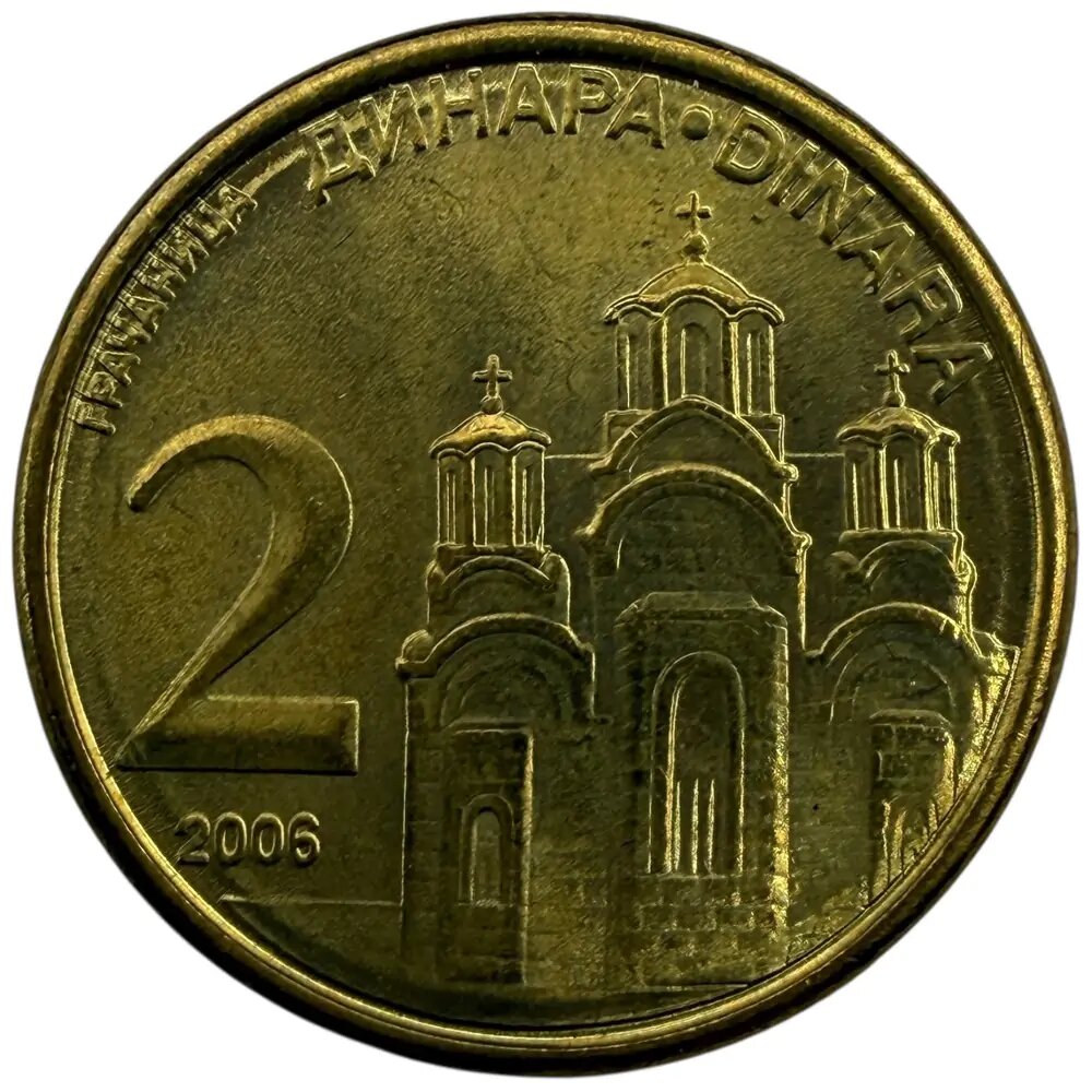 Сербия 2 динара 2006 г.