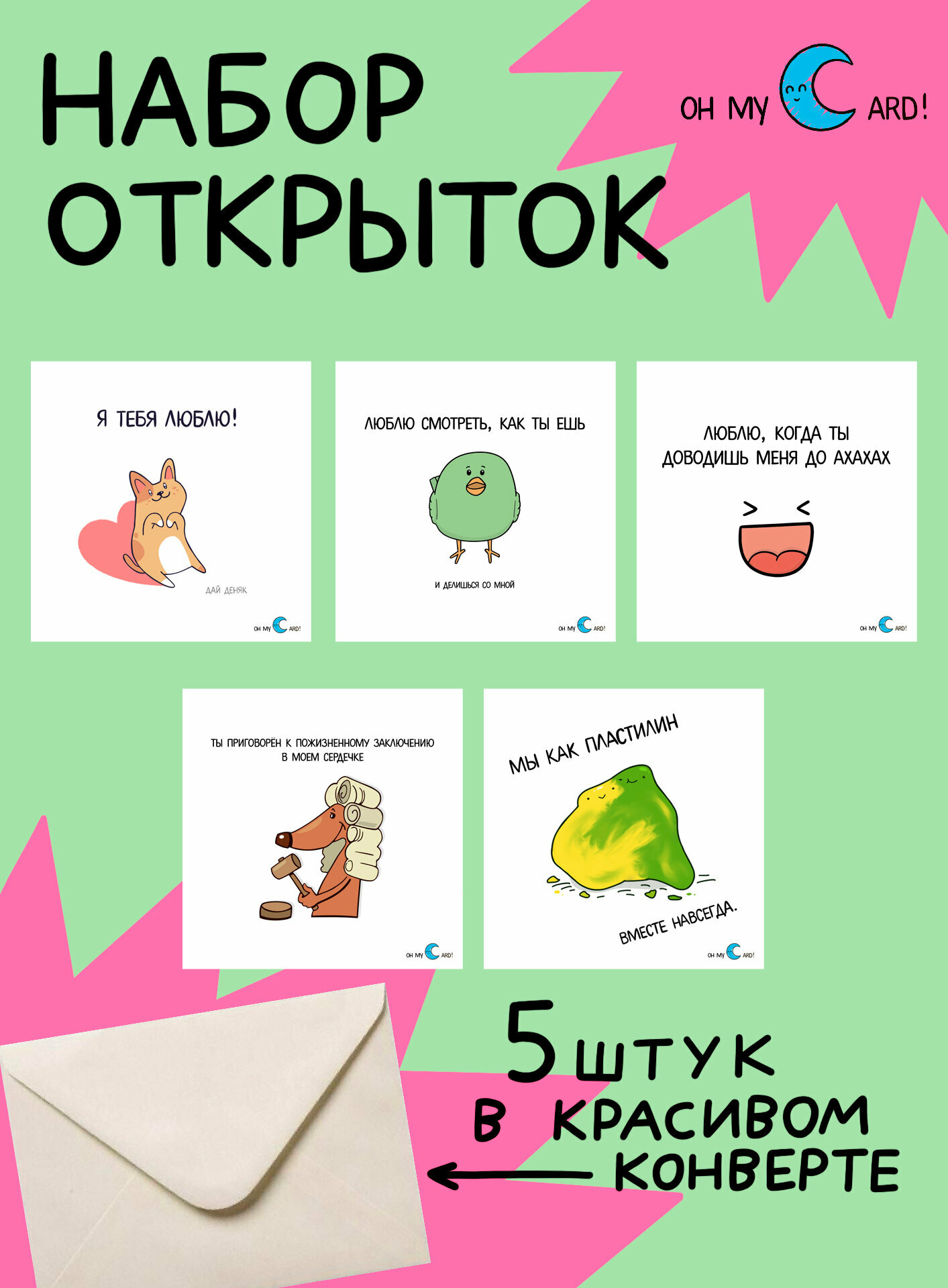 Набор открыток OhMyCard! "дай деняк", в крафтовом конверте, 5 шт, 10х10 см