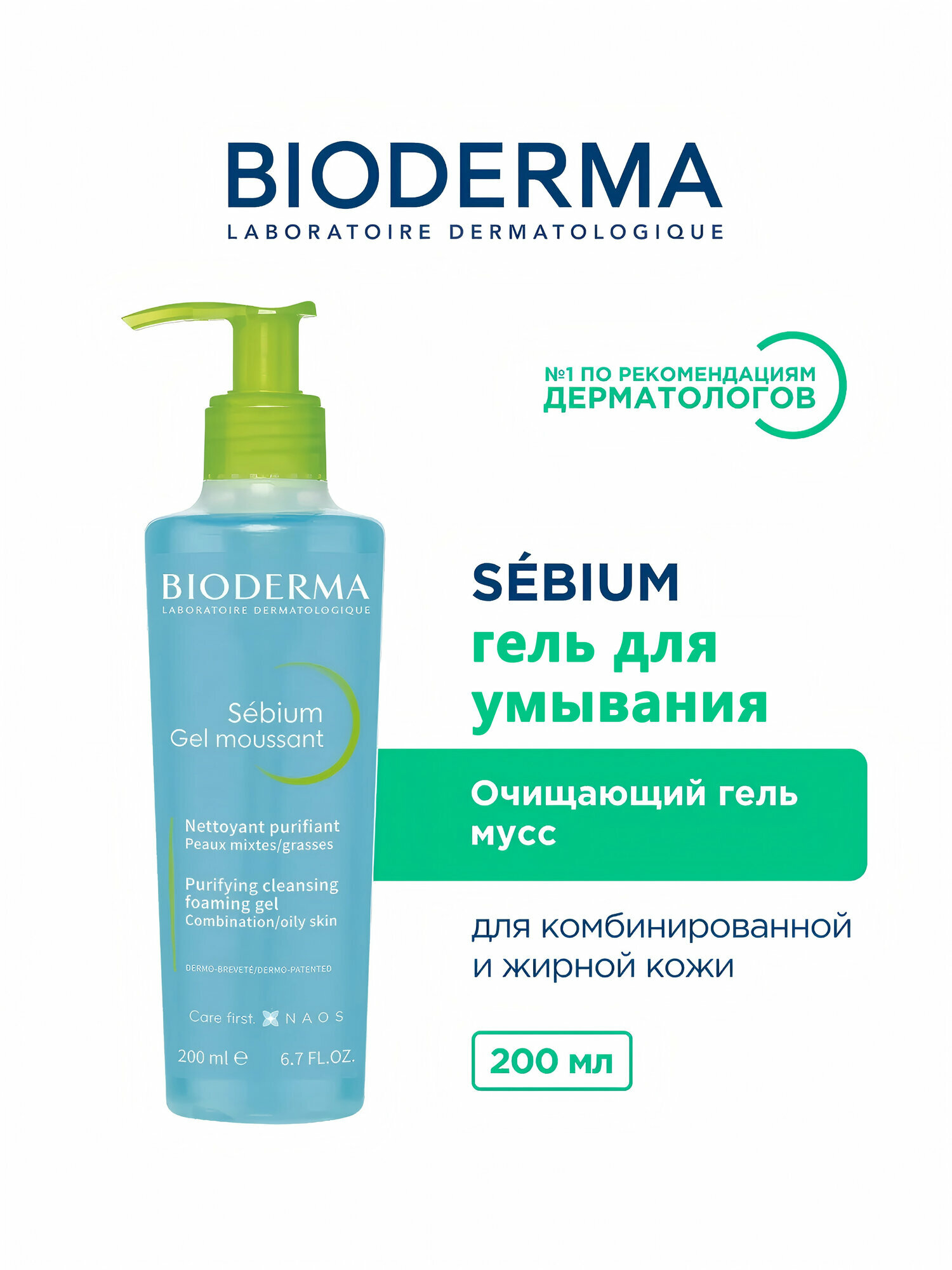BIODERMA Sebium Гель для умывания — жирная и проблемная кожа, помпа, 200 мл
