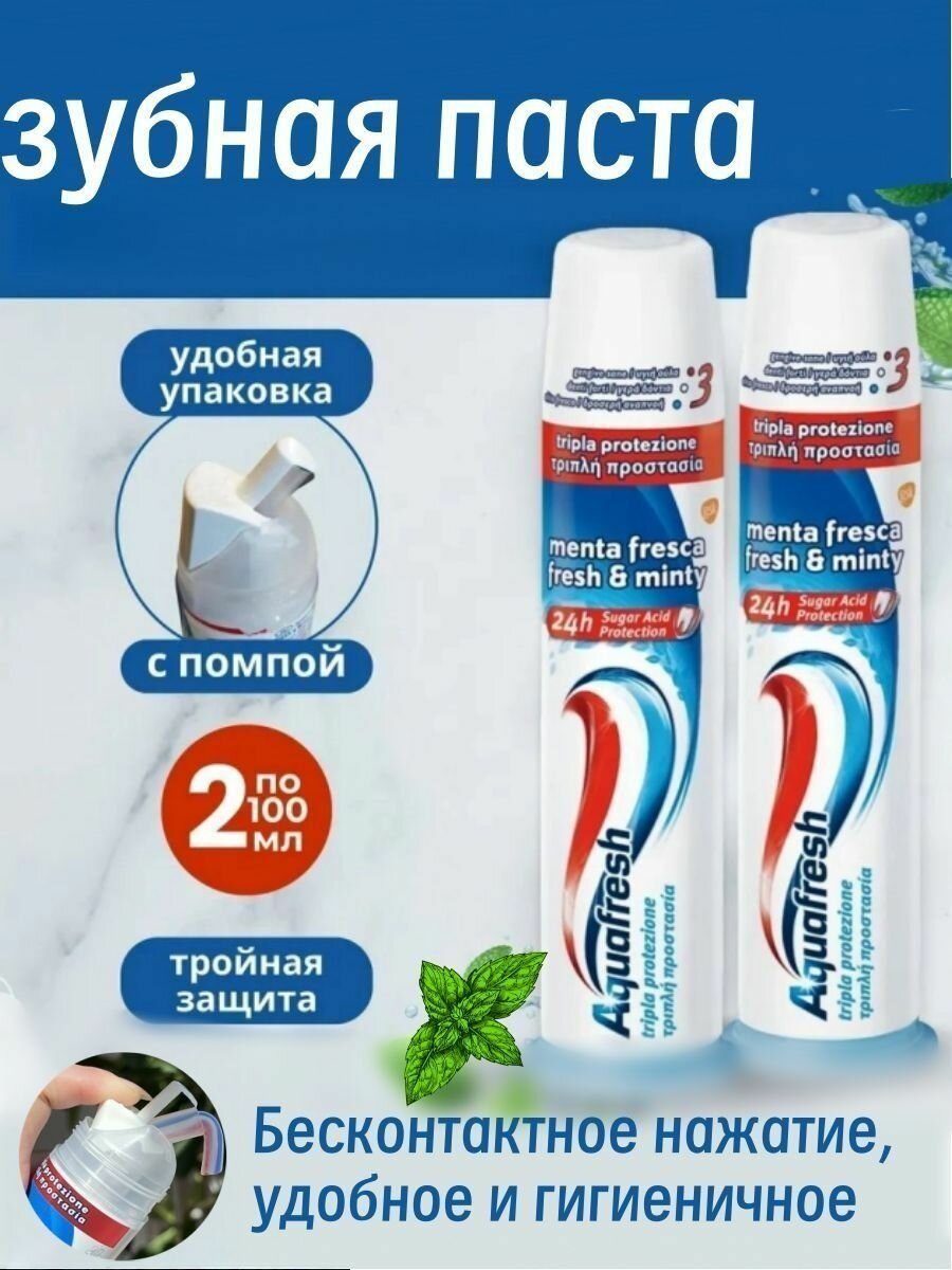 Зубная паста Аквафреш с дозатором: 100 мл, 2 шт.