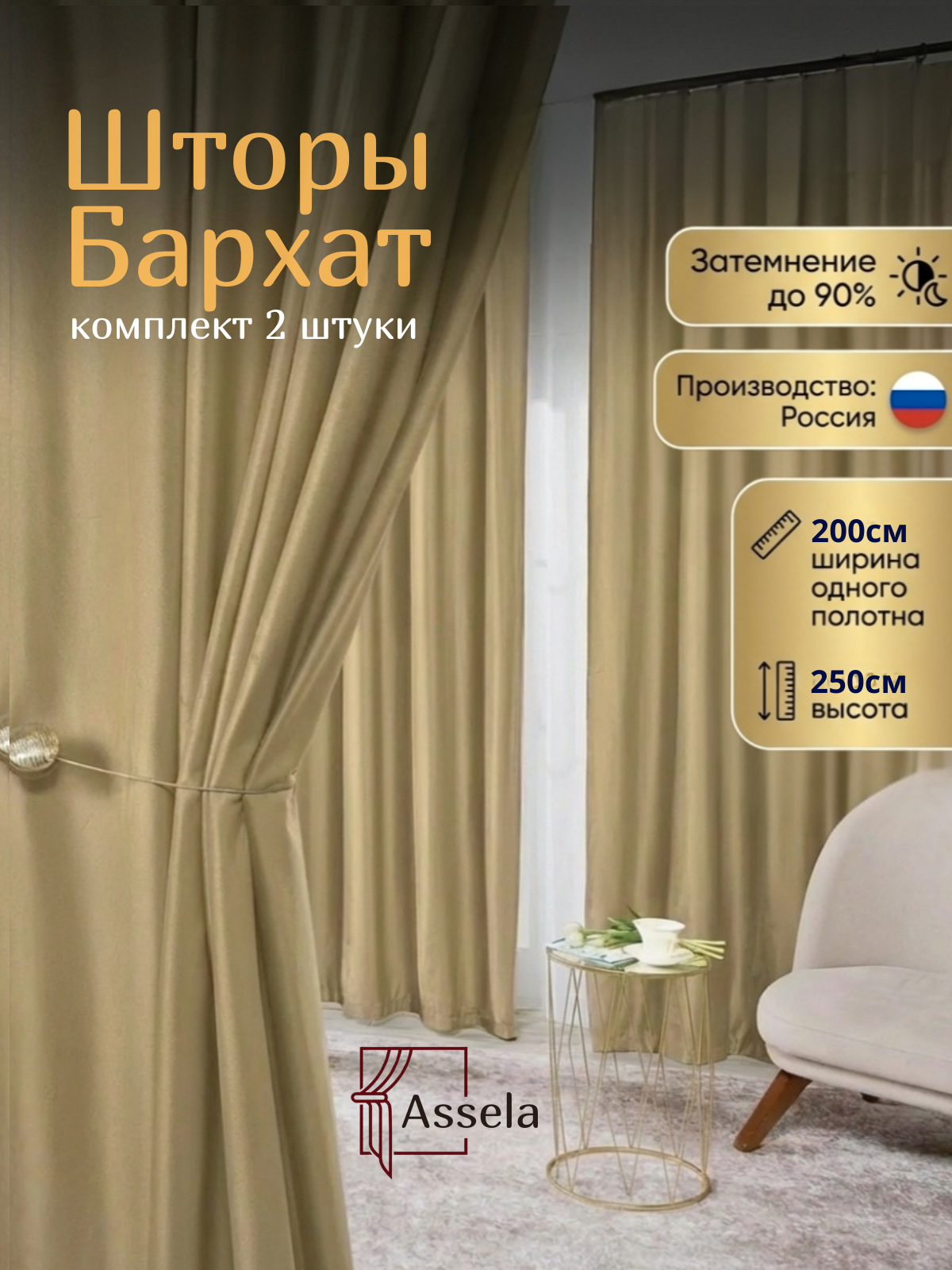 Бархатные шторы Assela, золотистые, непрозрачные, 2 шт, 200 x 250 см