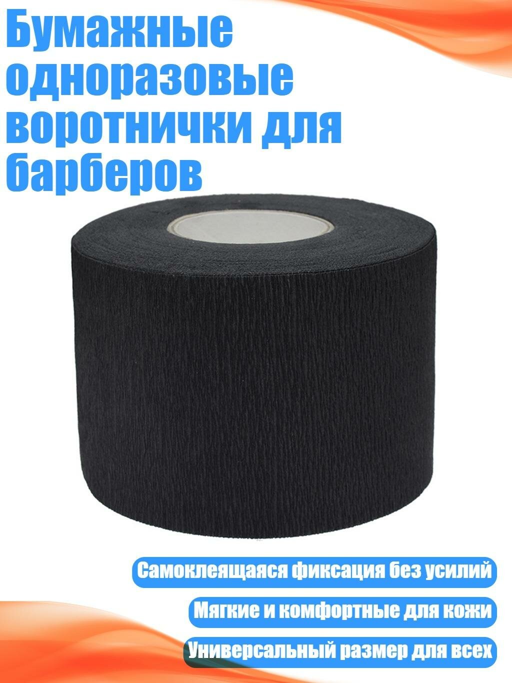 Бумажные одноразовые воротнички для барберов, Черный