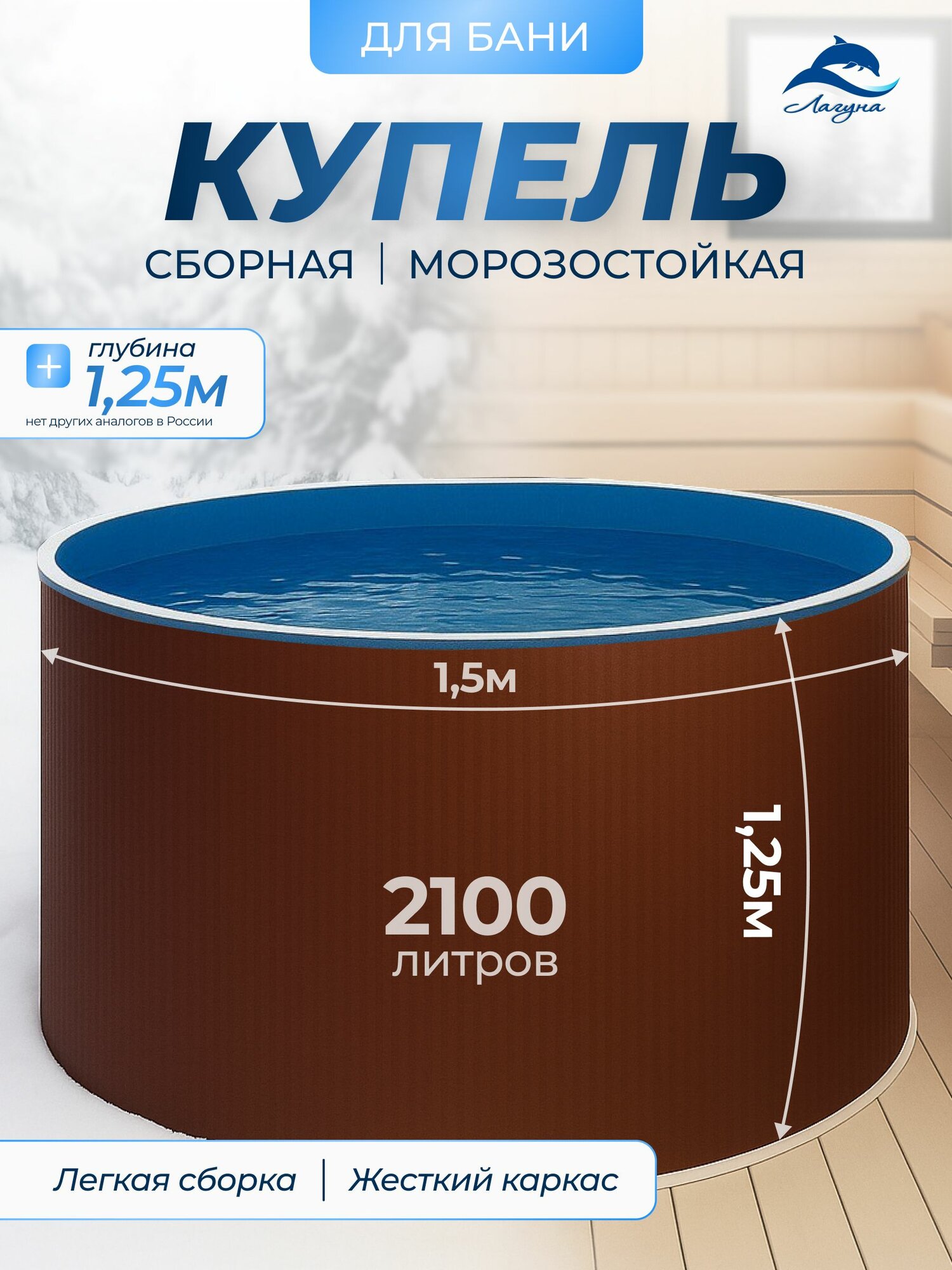 Купель лагуна для бани стальная сборная морозоустойчивая 150х125 (чашковый пакет 0,4 голубой)
