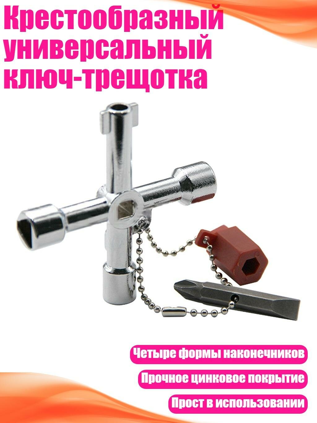 Крестообразный универсальный ключ-трещотка, Обычный абзац