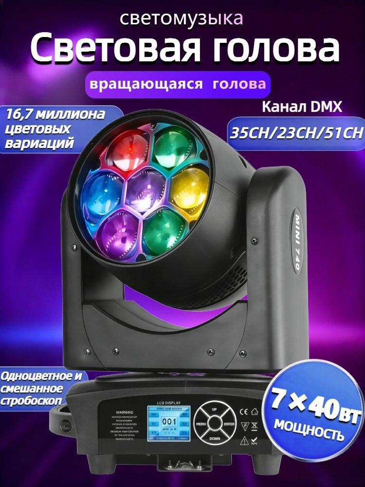 Лазерная Светомузыка Световая Голова Moving Head 7X40W для Дома