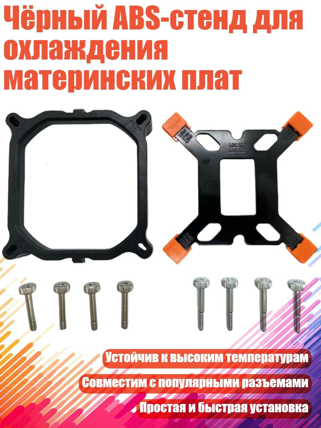 Чёрный ABS-стенд для охлаждения материнских плат, Кронштейн из желтой стали