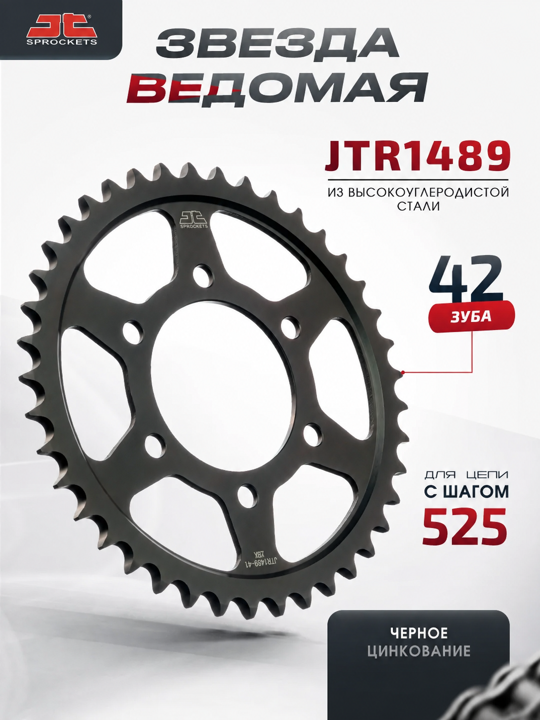 Звезда JT ведомая черное цинкование JTR1489 42 зуба взаимозаменяема с JTR1489.42ZBK