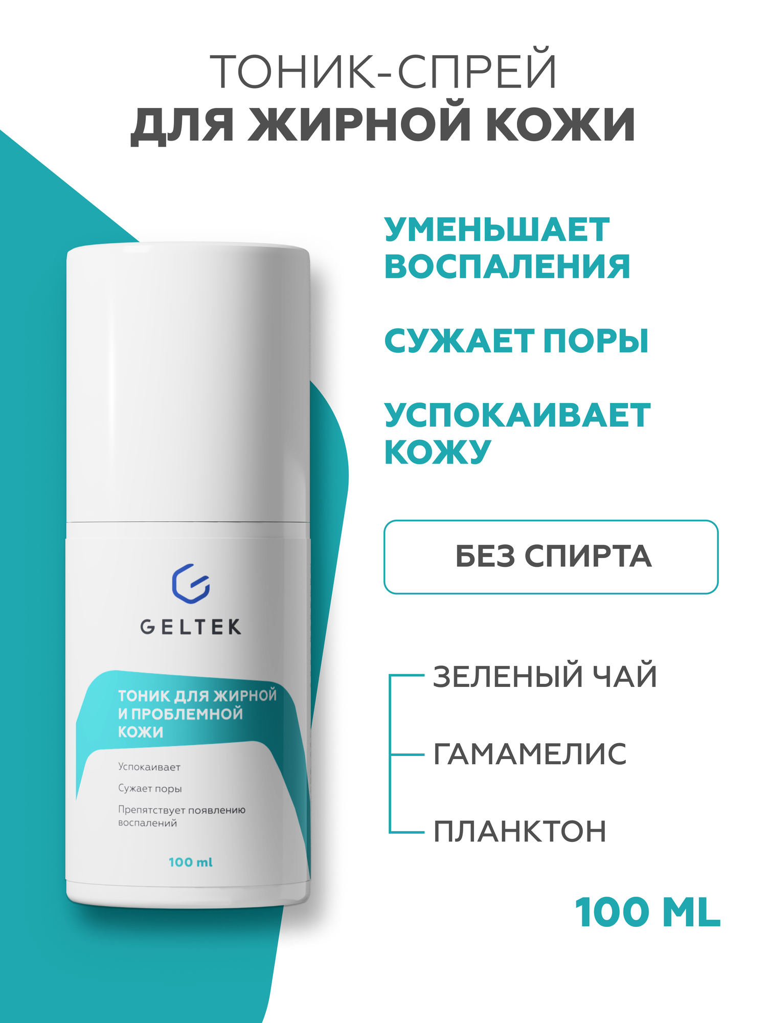 Гельтек Очищающий тоник для жирной и комбинированной кожи лица с экстрактами зеленого чая и гамамелиса от прыщей 100 мл