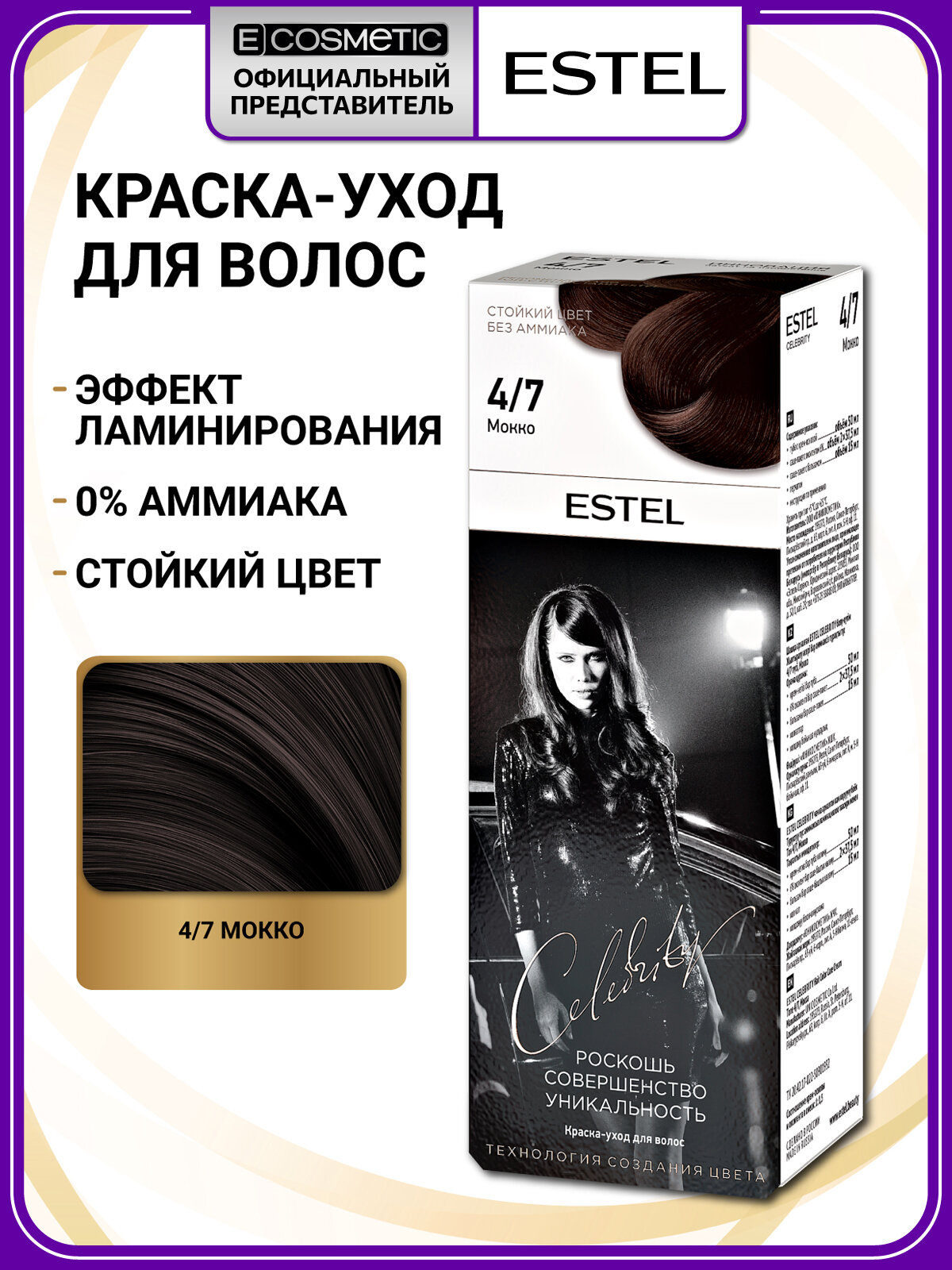 Набор для окрашивания волос ESTEL Celebrity краска 4.7 мокко и оксид 6%