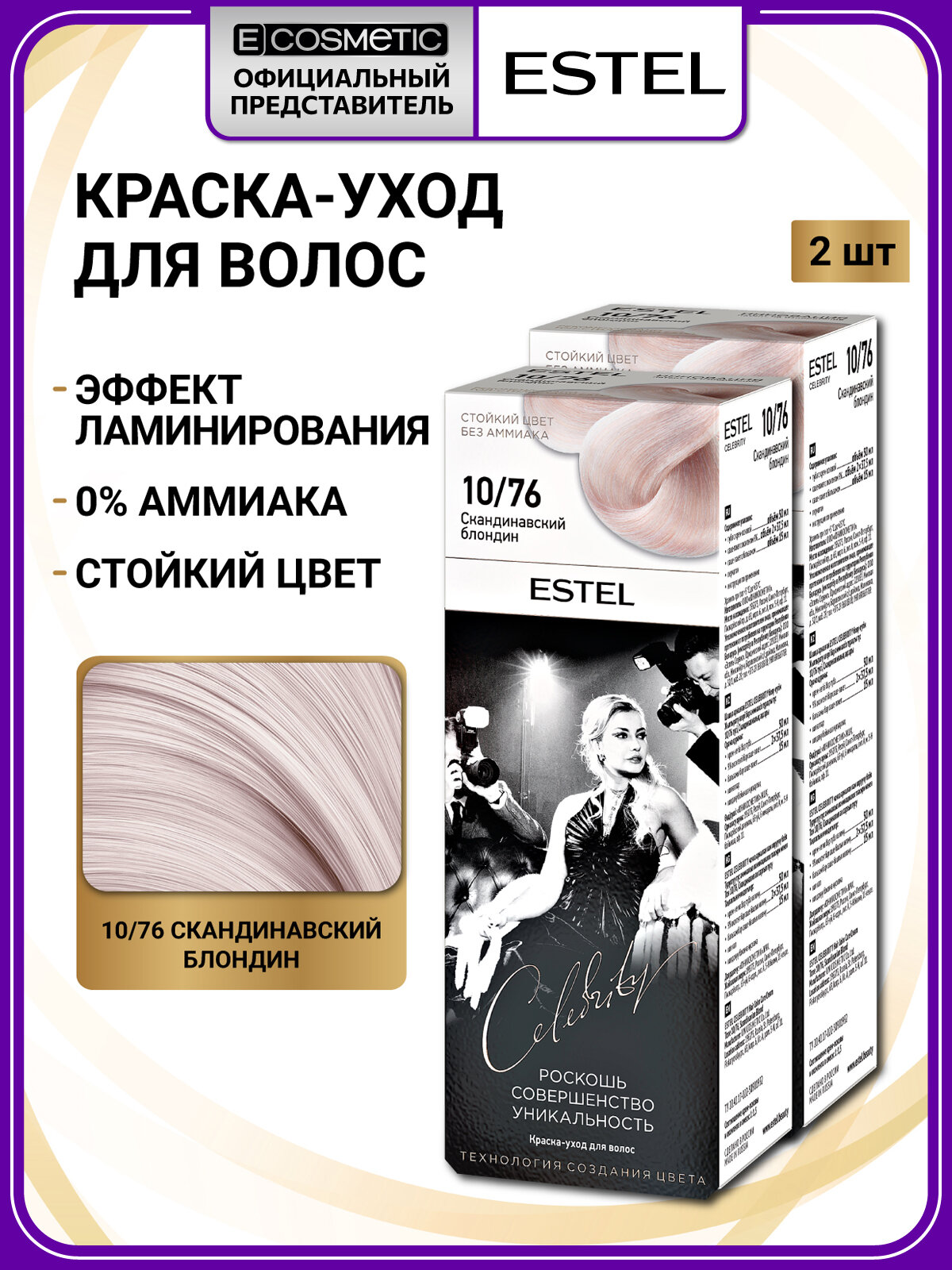 Набор для окрашивания волос ESTEL Celebrity краска 10.76 скандинавский блондин и оксид 9% - 2 шт