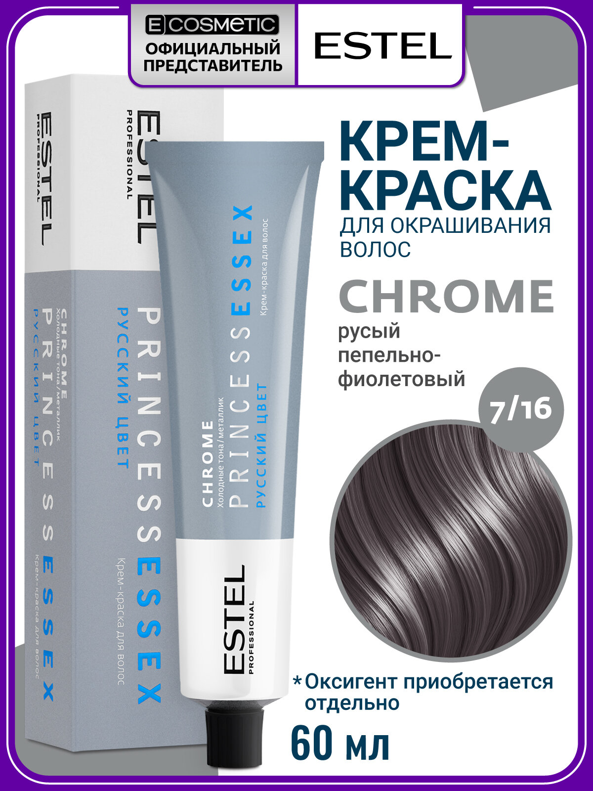 Профессиональная краска для волос ESTEL PROFESSIONAL Princess Essex Chrome 7.16 русый пепельно-фиолетовый 60 мл