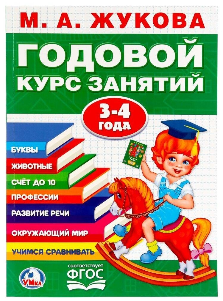 М. А. Жукова, годовой курс занятий 3-4 года. Умка 978-5-506-02332-6