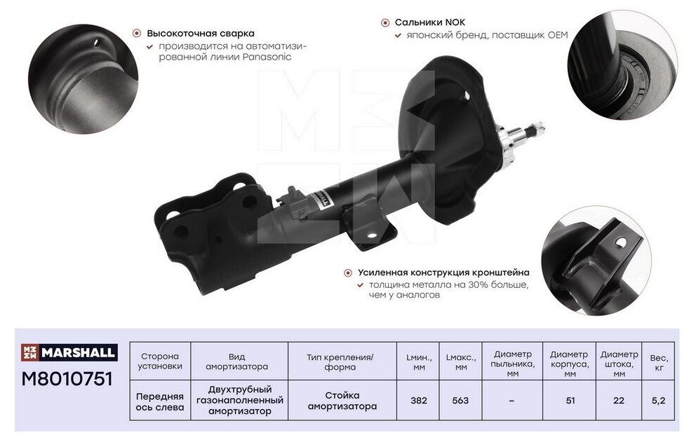 Амортизатор газ. лев. Citroen C4 Aircross 12- Mitsubishi ASX 10- Peugeot 4008 12- () перед лев Marshall M8010751