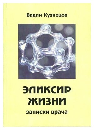 Кузнецов В. А. "Эликсир жизни. Записки врача"