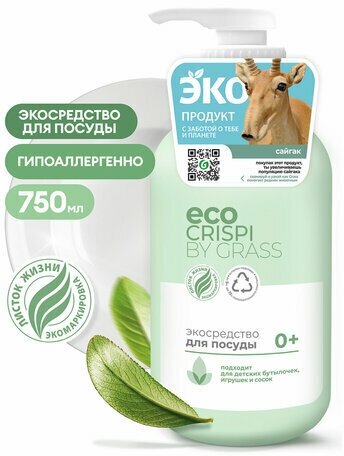 2 шт. Средство для мытья посуды, детской посуды, игрушек ЭКО 750 мл CRISPI by GRASS, 125721