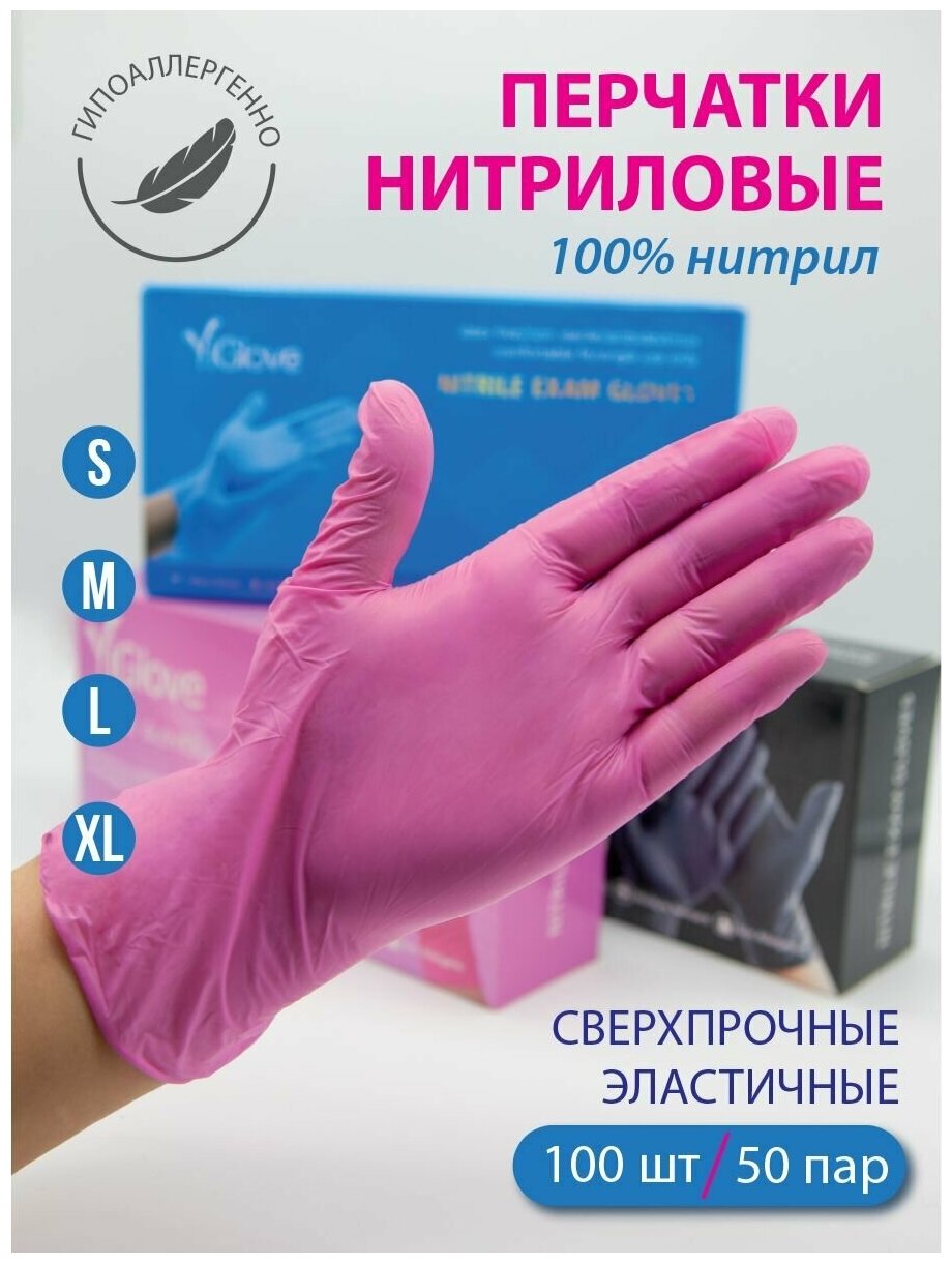 Перчатки нитриловые одноразовые YiGlove универсальные, розовые, 50 пар/100 штук, сверхпрочные, эластичные, 100% нитрил