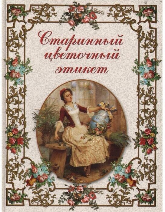 Старинный цветочный этикет (твердый переплет/Обо всем на свете)