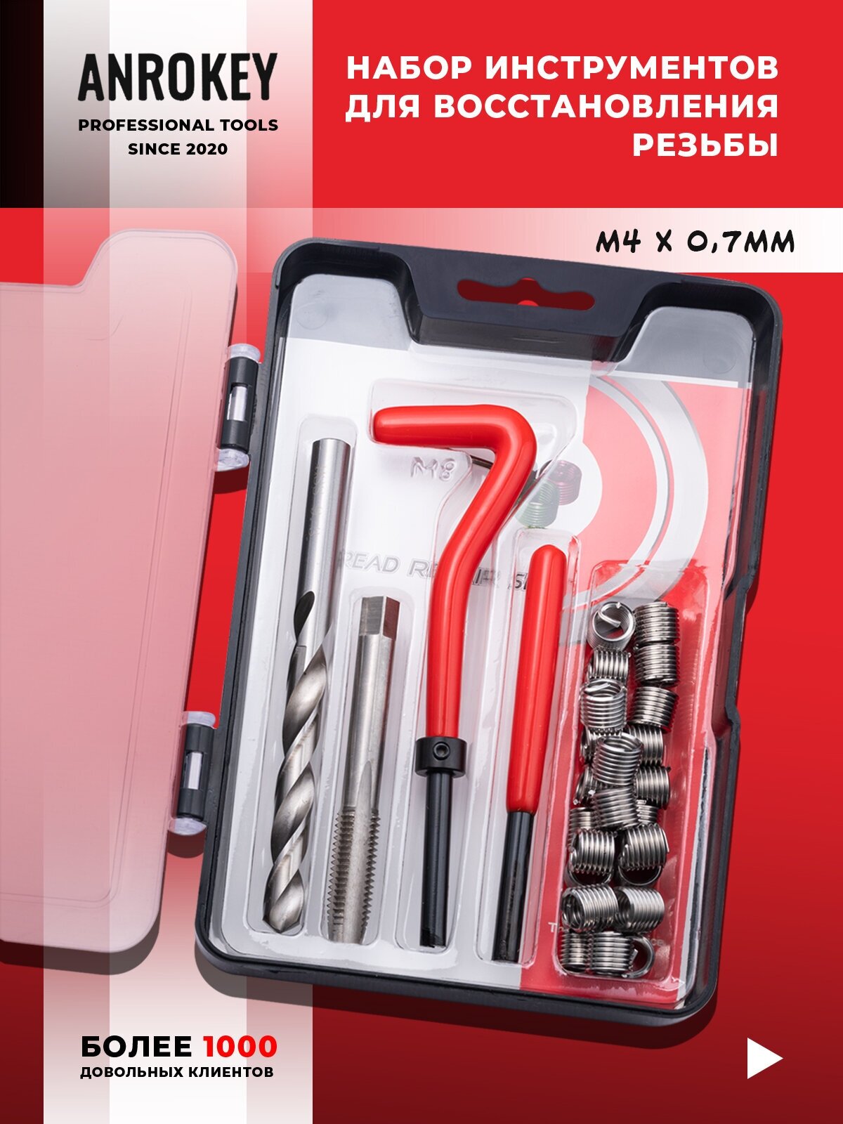 Набор для восстановления резьбы AnroKey M4х0,07, AAR-RM04, метрический, 30 шт, инструментальная сталь