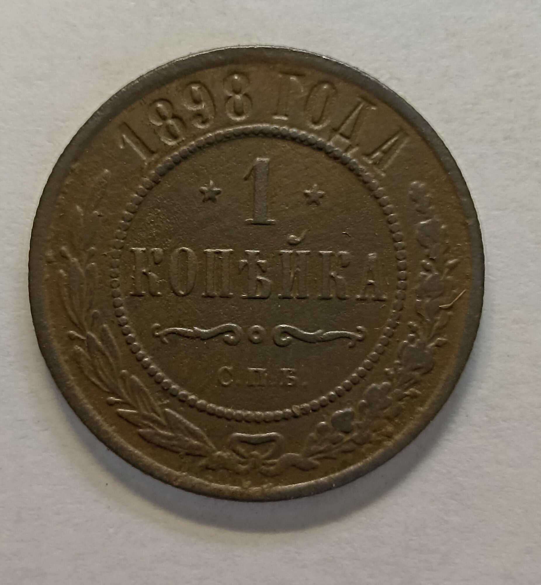 1 копейка 1898г Николай ll (оригинал)