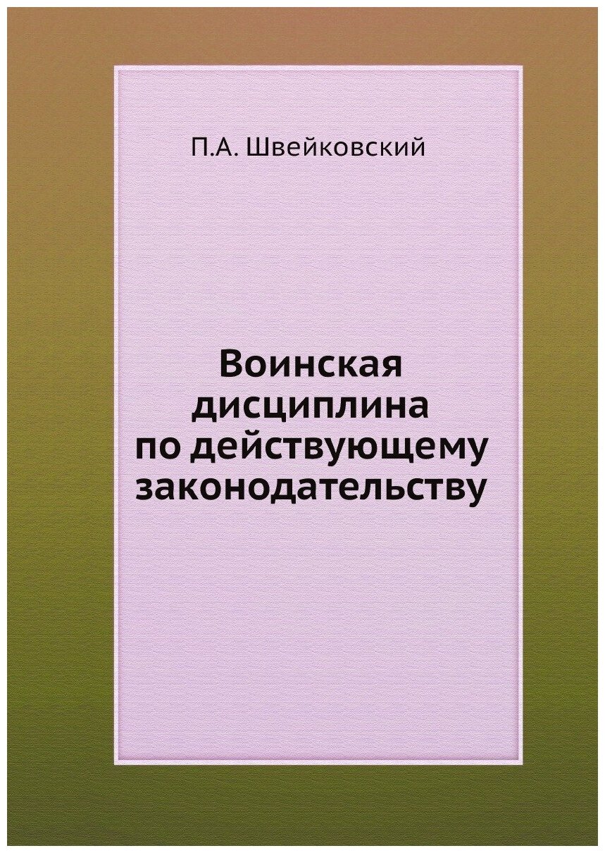 Воинская дисциплина по действующему законодательству