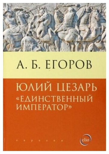 Юлий Цезарь. Единственный император