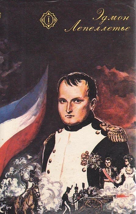 Эдмон Лепеллетье Капитан Наполеон. Путь к славе. Тайна Наполеона. Прачка-герцогиня