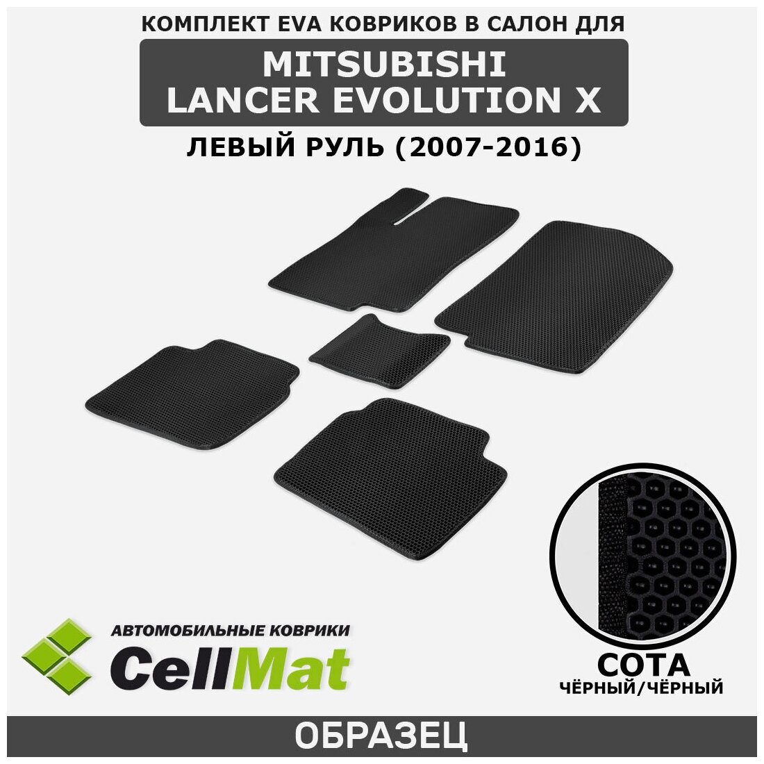 ЭВА ЕВА EVA коврики CellMat в салон Mitsubishi Lancer Evolution Х, левый руль, Митсубиси Лансер, 10-ое поколение, 2007-2016