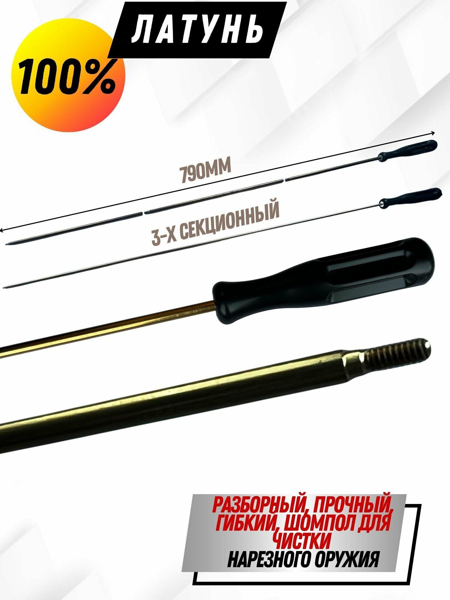 Шомпол латунный (4мм), 3х коленный, для нарезного оружия (8952-4).