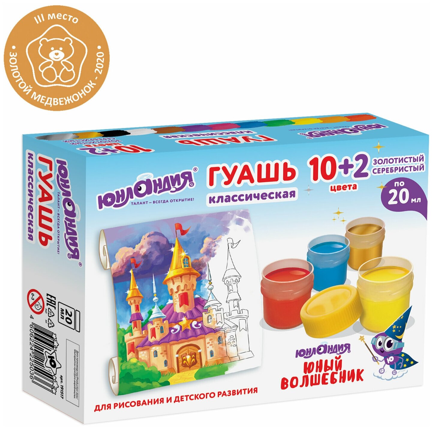 Гуашь юнландия "юный волшебник" 10+2 цвета (золотистый+серебристый) по 20 мл, 191517