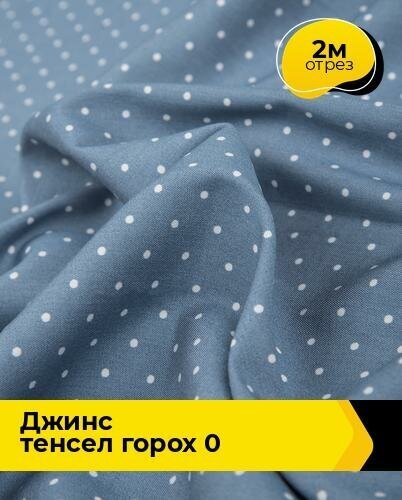 Ткань джинсовая стрейч для шитья и рукоделия 2 м*145 см, цвет голубой