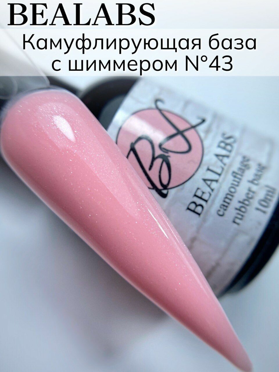 BEALABS Камуфлирующая база №043